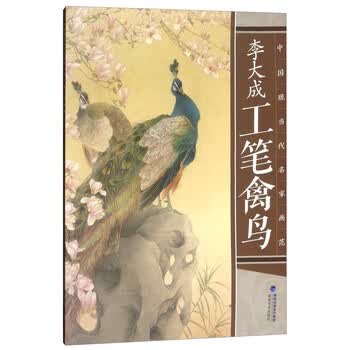 李大成工笔禽鸟/中国现当代名家画范