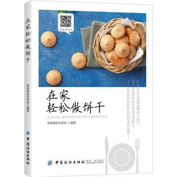 在家轻松做饼干 舒客Cici 9787518039210 中国纺织出版社