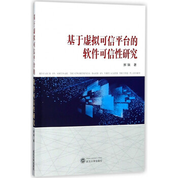 基于虚拟可信平台的软件可信性研究