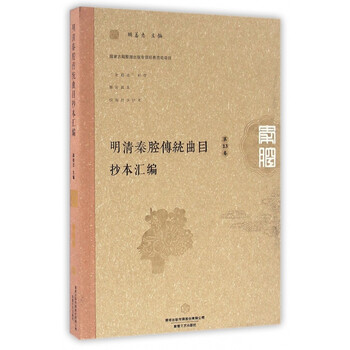 明清秦腔传统曲目抄本汇编(第13卷)