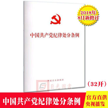 中国共产党纪律处分条例（2018年8月新修订版） 32开本单行本 中国方正出版社