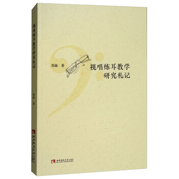 视唱练耳教学研究札记