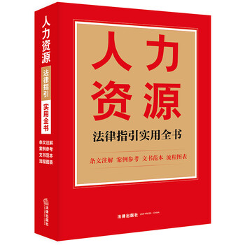 人力资源法律指引实用全书