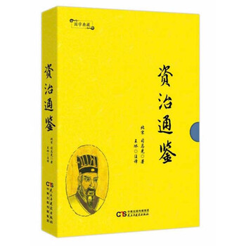 资治通鉴/国学典藏