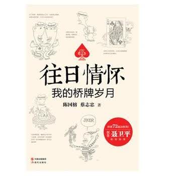 往日情怀:我的桥牌岁月 陈国榕 蔡志忠 9787514347128 现代出版社