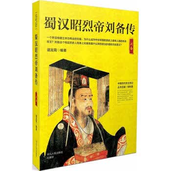 蜀汉昭烈帝刘备传