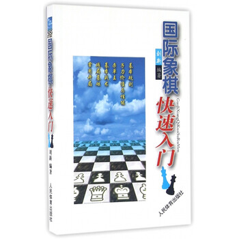 国际象棋快速入门