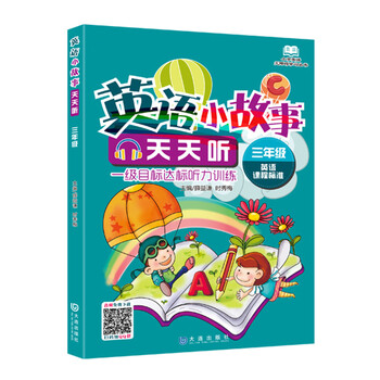 英语小故事天天听（三年级）