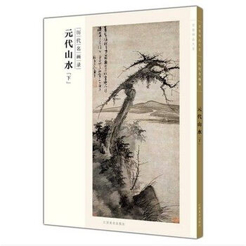 历代名画录元代山水 下 江西美术出版社出版中国画百卷神品大系工笔画入门临摹范本