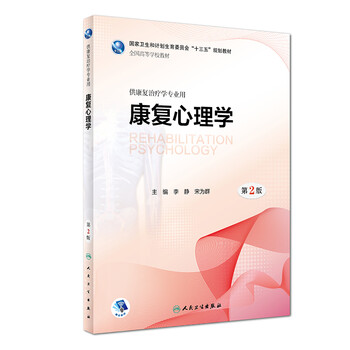 康复心理学(第2版/本科康复/配增值)