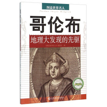 哥伦布 地理大发现的先驱