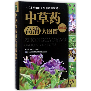 中草药高清大图谱(典藏版)(精)