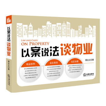 以案说法谈物业 蔡全义著 法律出版社