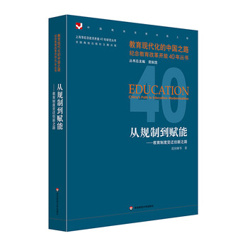 从规制到赋能：教育制度变迁创新之路
