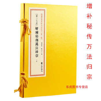 增补秘传万法归宗 增补四库未收方术汇刊一辑27函 李淳风著