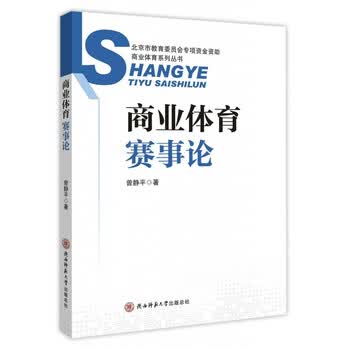 商业体育赛事论/商业体育系列丛书