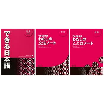 你好日语 初级教材 语法 词汇练习册3册套装 日本留学语言学校教材 日文原版 できる日本
