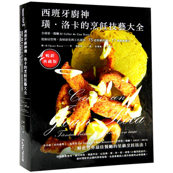 西班牙厨神 璜．洛卡 的烹饪技艺大全 港台图书
