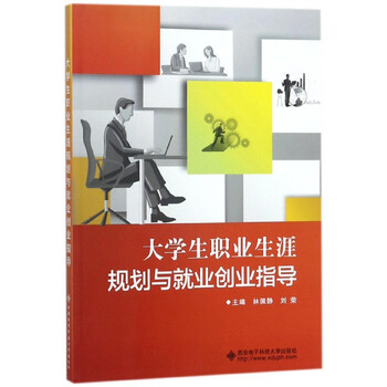 大学生职业生涯规划与就业创业指导