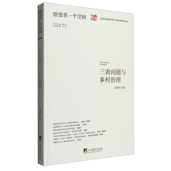 三农问题与乡村治理