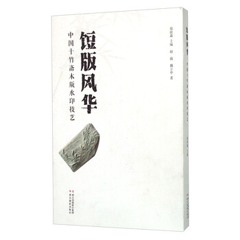 饾版风华 中国十竹斋木版水印技艺