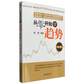 从零开始学趋势（第三版）