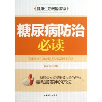 糖尿病防治必读