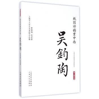 纸囚诗韵贯中西(吴钧陶)/海上谈艺录