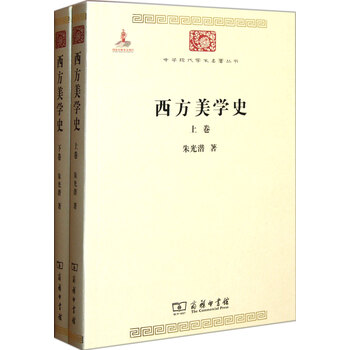 西方美学史(上下)/中华现代学术名*丛书