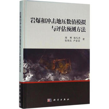 岩爆和冲击地压数值模拟与评估预测方法
