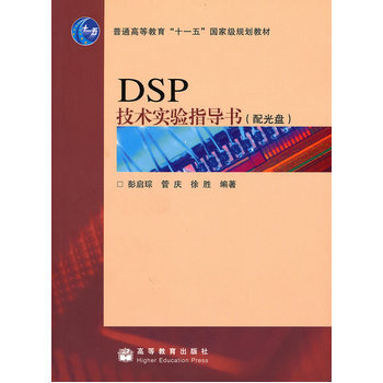 DSP技术实验指导书(含盘) 彭启琮,管庆,徐胜 9787040290806 高等教育出版