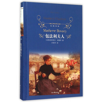 包法利夫人(精)/经典译林