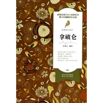 拿破仑/世界伟人传记