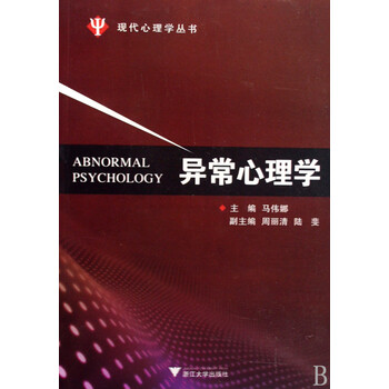 异常心理学/现代心理学丛书