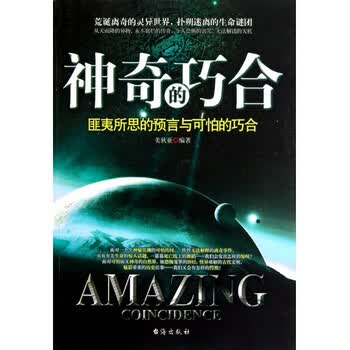 神奇的巧合(匪夷所思的预言与可怕的巧合)