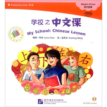 中文小书架 MPR：学校之中文课（附光盘）