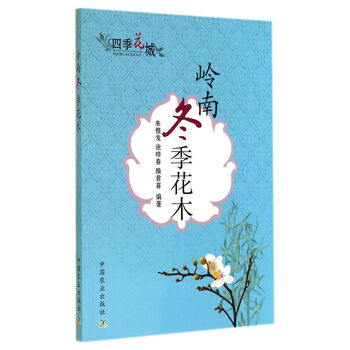 岭南冬季花木/四季花城