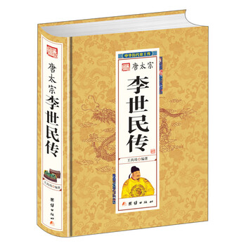 中华历代帝王传-唐太宗李世民传（精装）