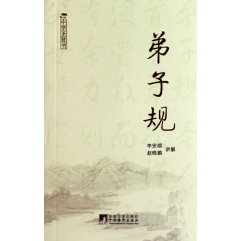 弟子规(中华圣贤书)