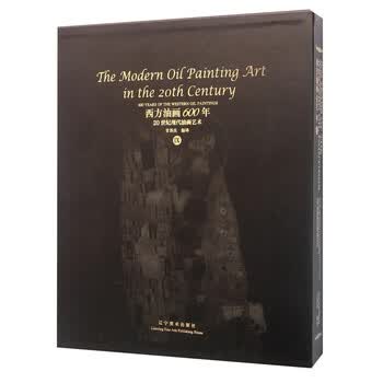   西方油画600年:Ⅸ:Ⅸ:20世纪现代油画艺术:The modern oil paint