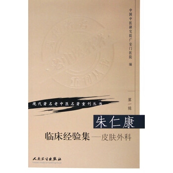 朱仁康临床经验集--皮肤外科/现代*名老中医名*重刊丛书