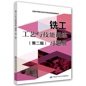 铣工工艺与技能训练（第二版）习题册