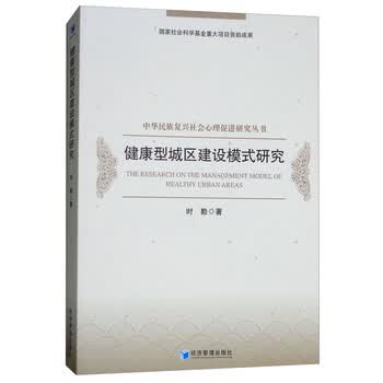 健康型城区建设模式研究