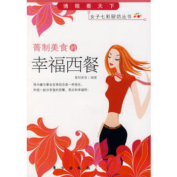 菁制美食的幸福西餐 菁制美食著 9787506029414 东方出版社