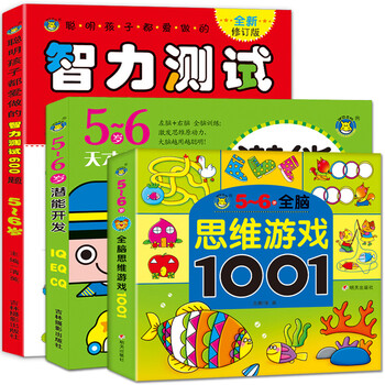 全3册 5-6岁全脑思维游戏1001题 聪明孩子智力测试600题 3-6岁天才大脑潜能开发训练书