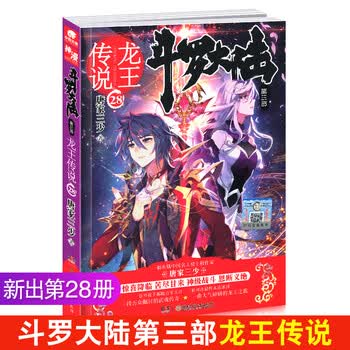 斗罗大陆3龙王传说全套1-5册小说文字版唐家三少第三部全集绝世唐门2终极斗罗同系列4玄幻小说非漫画6 斗罗大陆3龙王传说小说版28