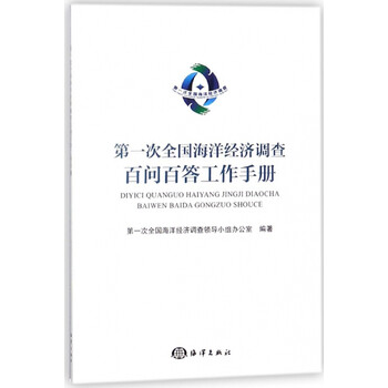 第一次全国海洋经济调查百问百答工作手册