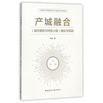 产城融合<城市更新与特色小镇>理论与实践