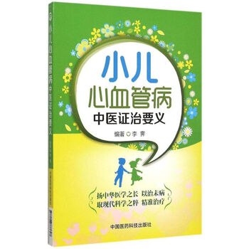 小儿心血管病中医证治要义