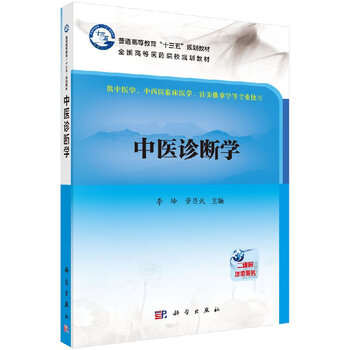 中医诊断学/李峰,董昌武